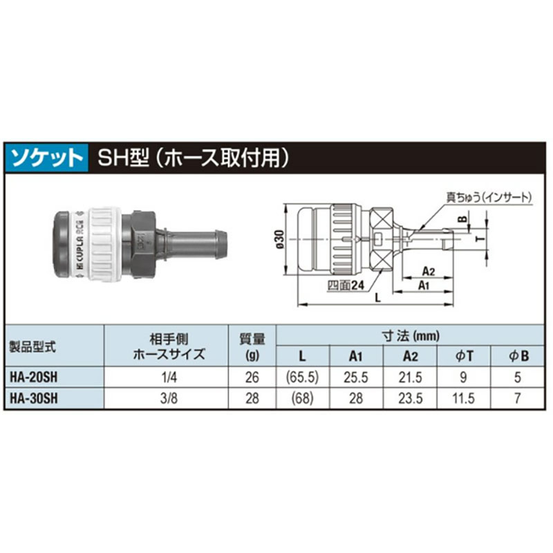 樹脂カプラ ソケット ホース取付用1／4 HA-20SH | 工具の通販 FINE PIECE デリバリー｜自動車の整備機器・用品・システムがネットでお得に仕入れできる業者向け卸売サイト｜エー ...
